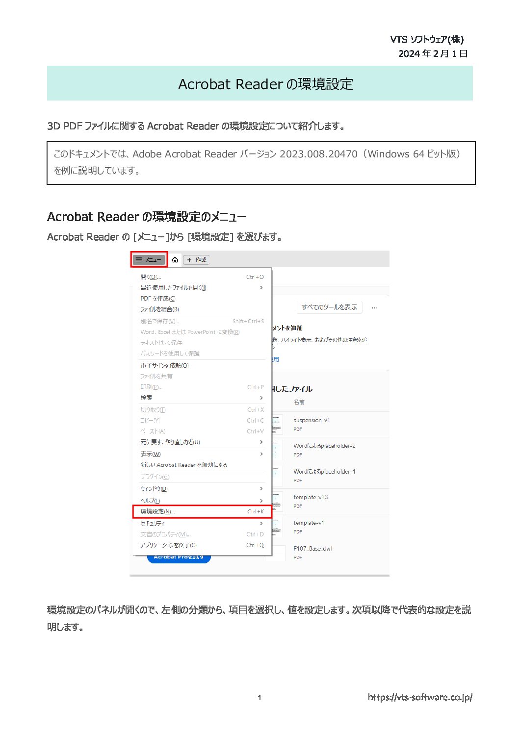 AcrobatReaderの環境設定 | VTSソフトウェア株式会社